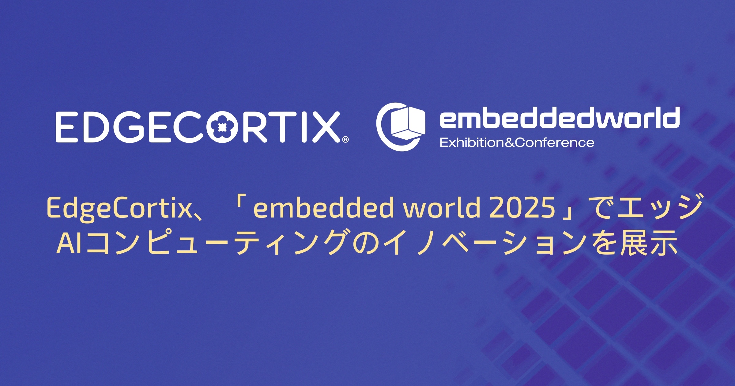 EdgeCortix、「embedded world 2025」でエッジAIコンピューティングのイノベーションを展示 | EdgeCortix
