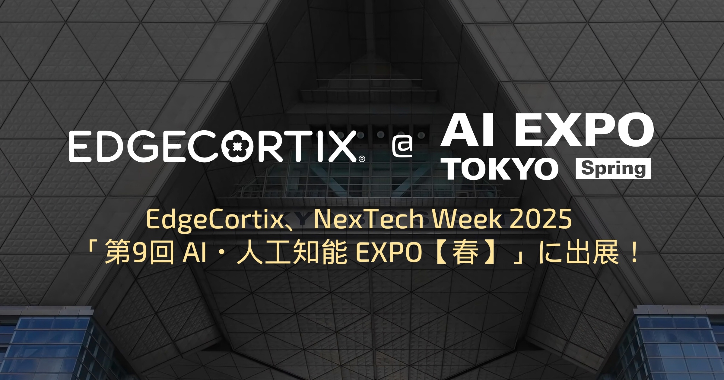 EdgeCortix、4月15日(火)～17日(木) 第9回AI・人工知能 EXPO【春】に出展 | EdgeCortix