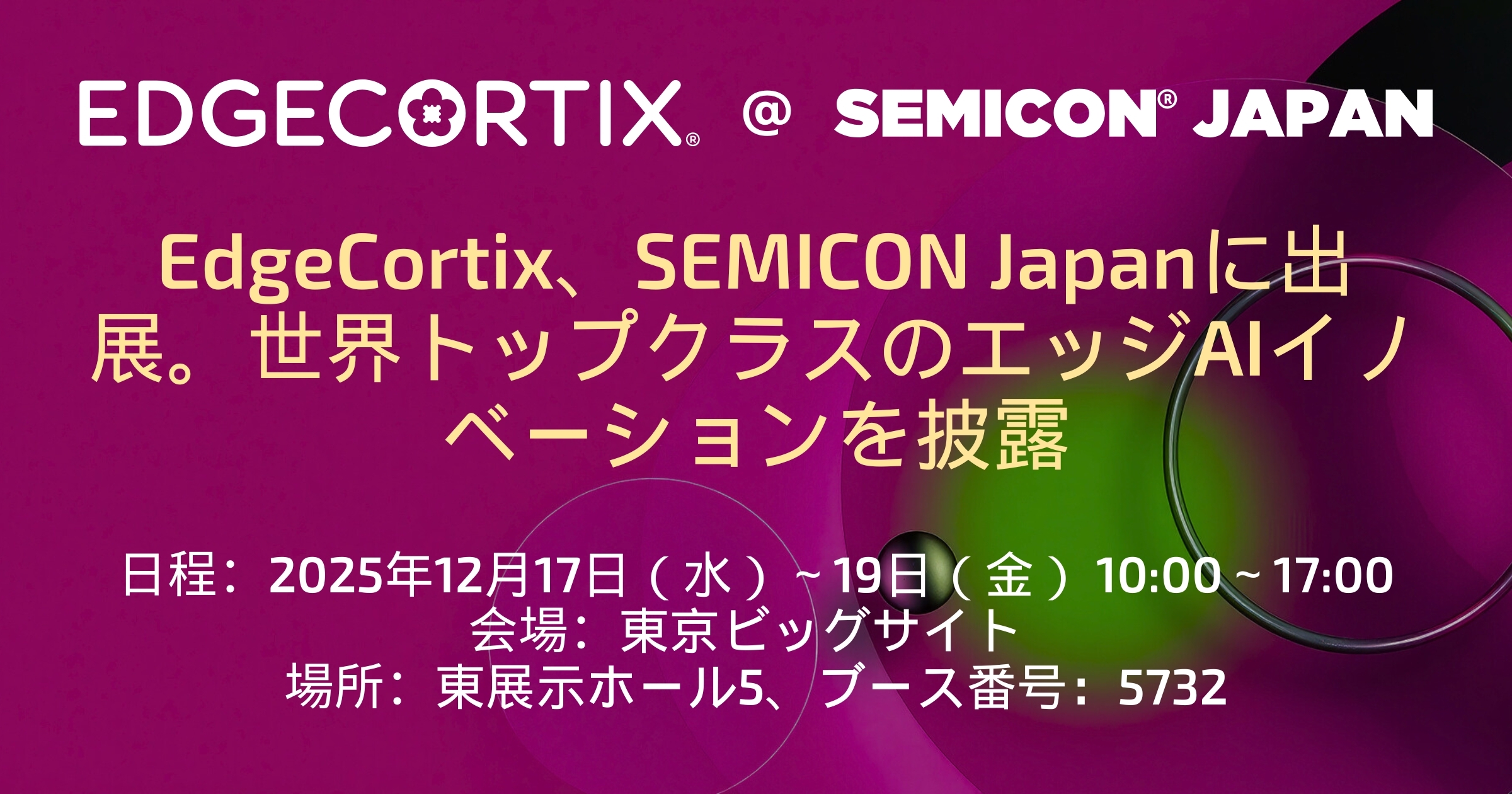 EdgeCortix、SEMICON Japanに出展。世界トップクラスのエッジAIイノベーションを披露 | EdgeCortix