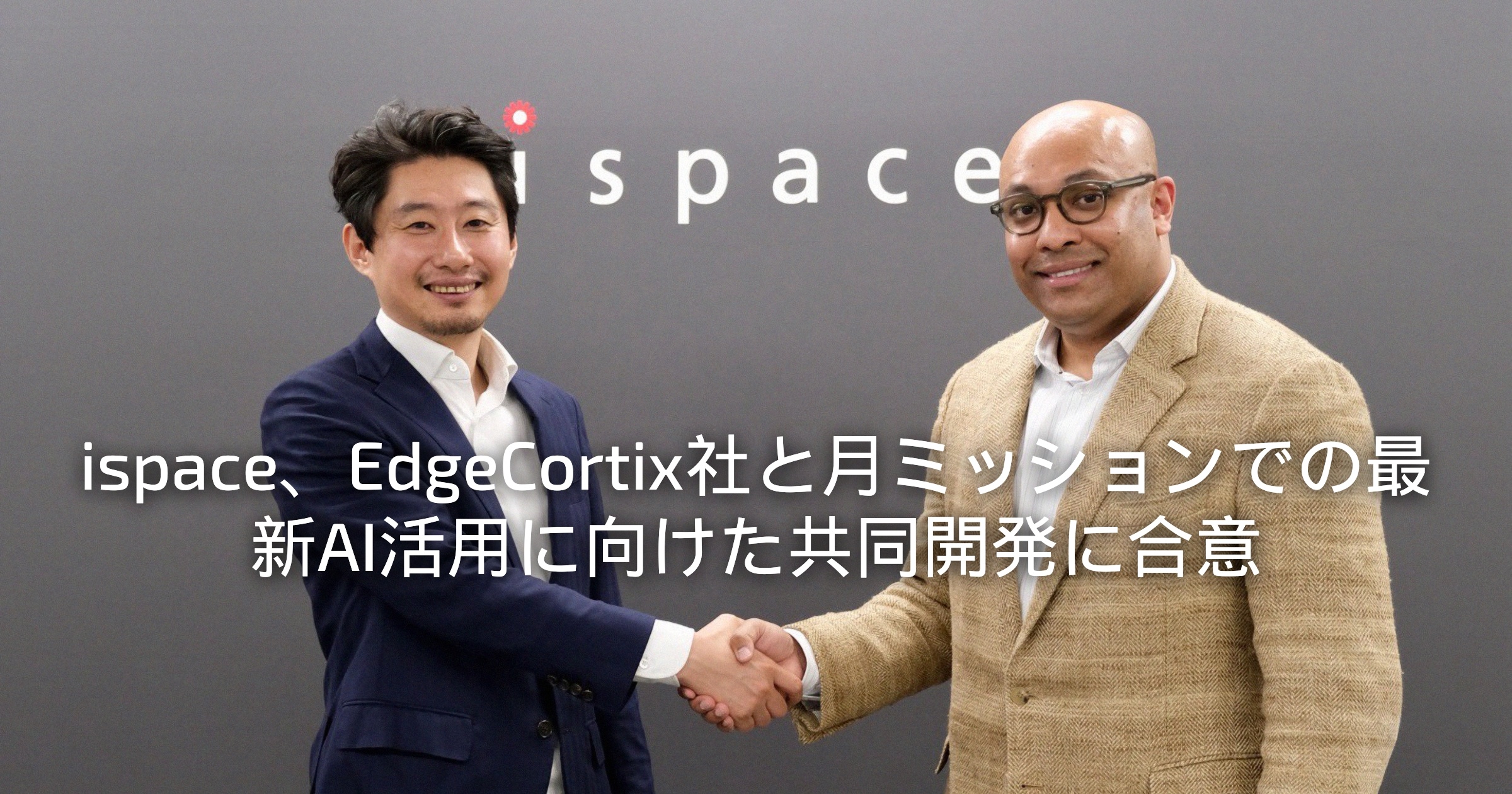 ispace、EdgeCortix社と月ミッションでの最新AI活用に向けた共同開発に合意 | EdgeCortix